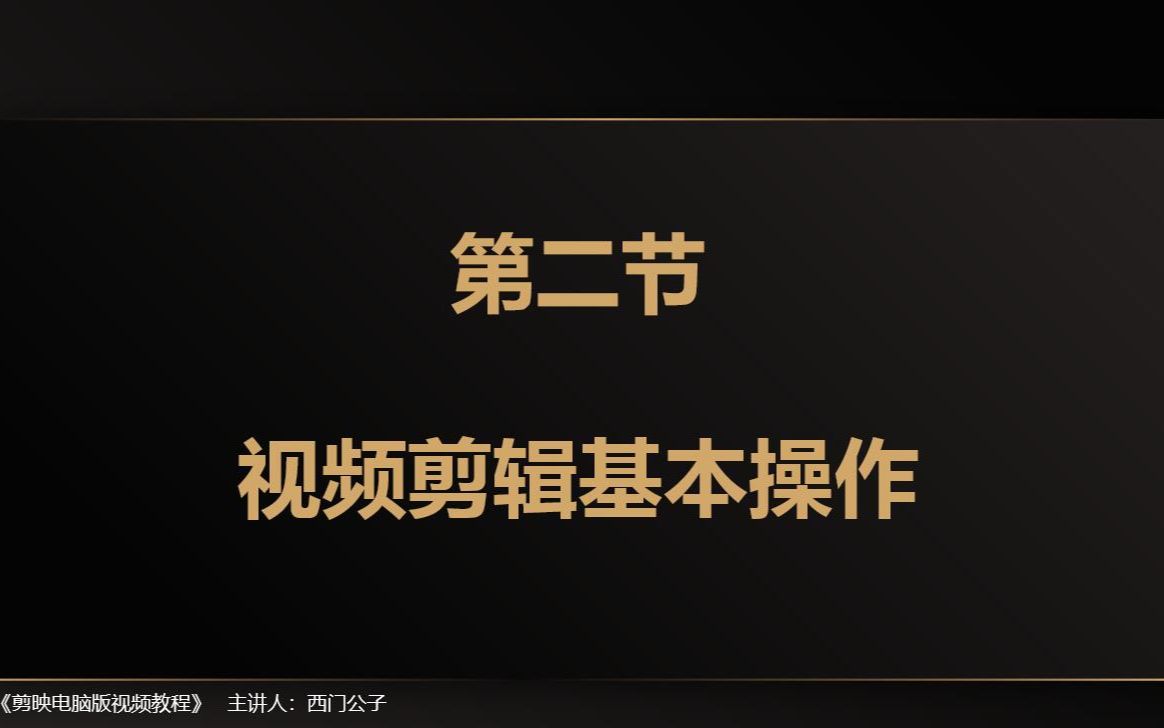 二、剪映视频剪辑基本操作