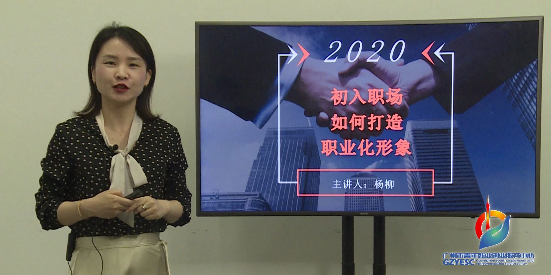 “职得你听”就业微课程丨第七课:初入职场,如何迅速打造职业化形象(1)