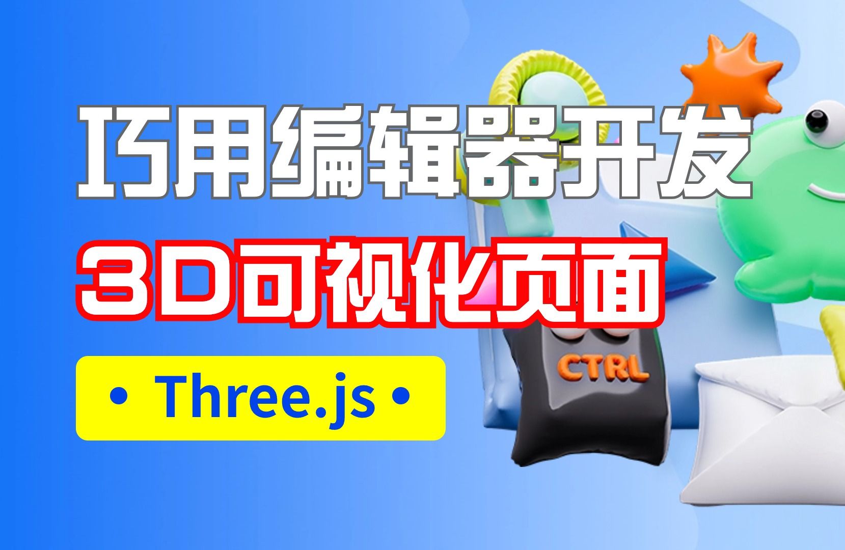 巧用Threejs官方编辑器开发3D网页