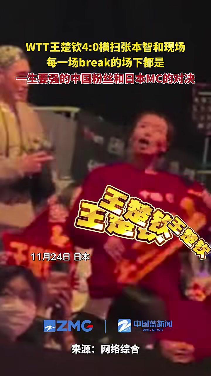 WTT王楚钦4:0横扫张本智和现场,每一场break的场下都是一生要强的.