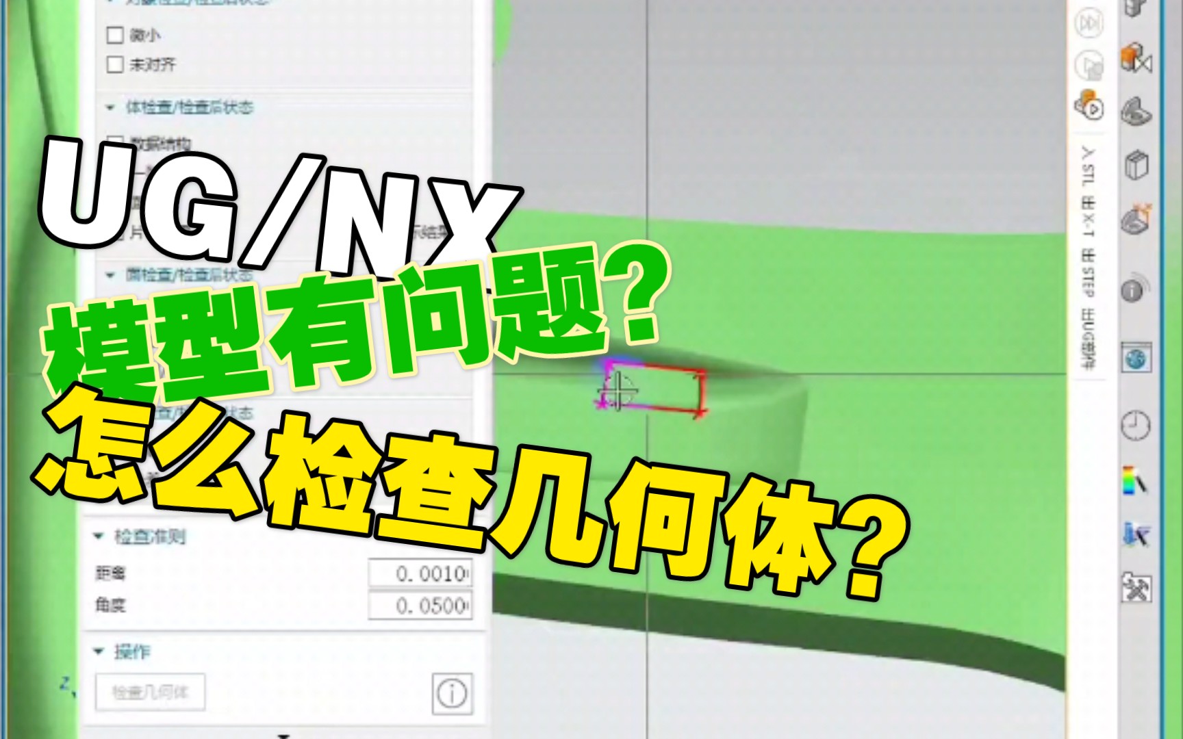 【UG检查几何体】犯了这种低级错误还想蒙混过关?看打!