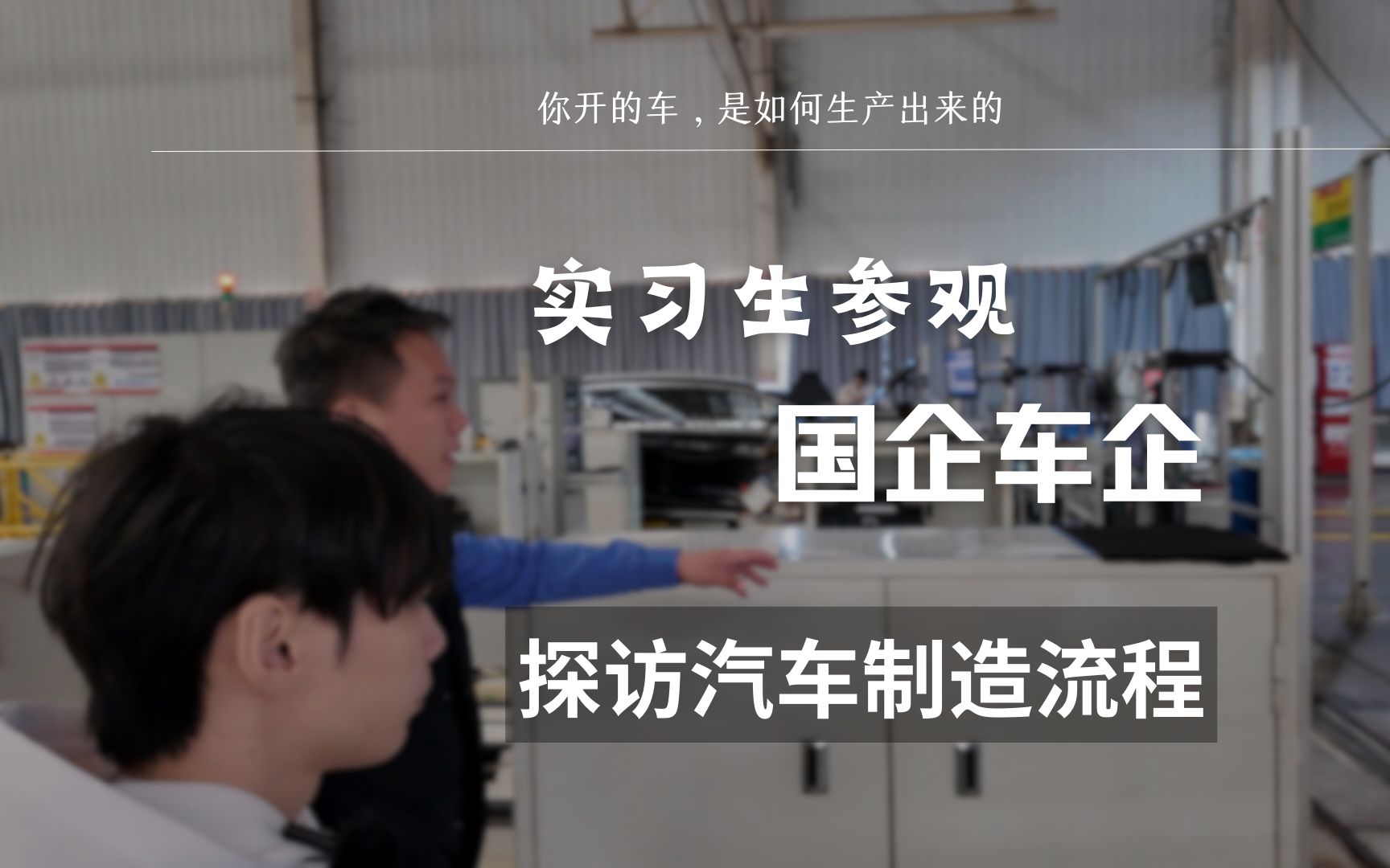 你见过汽车生产过程吗?来看看大学生视角下的国企车企制造流程