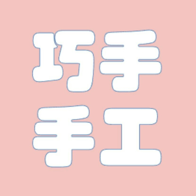 巧手手工课堂 