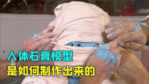 人体石膏模型是如何制作的?需要用到蓝色泥巴,涂满模特整个脸