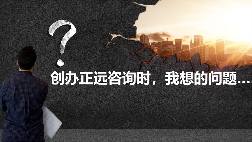 问题十:咨询公司为什么取名叫“正远”?