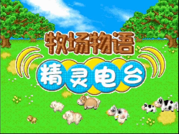 2024年NDS汉化游戏《牧场物语:精灵电台》重新汉化版