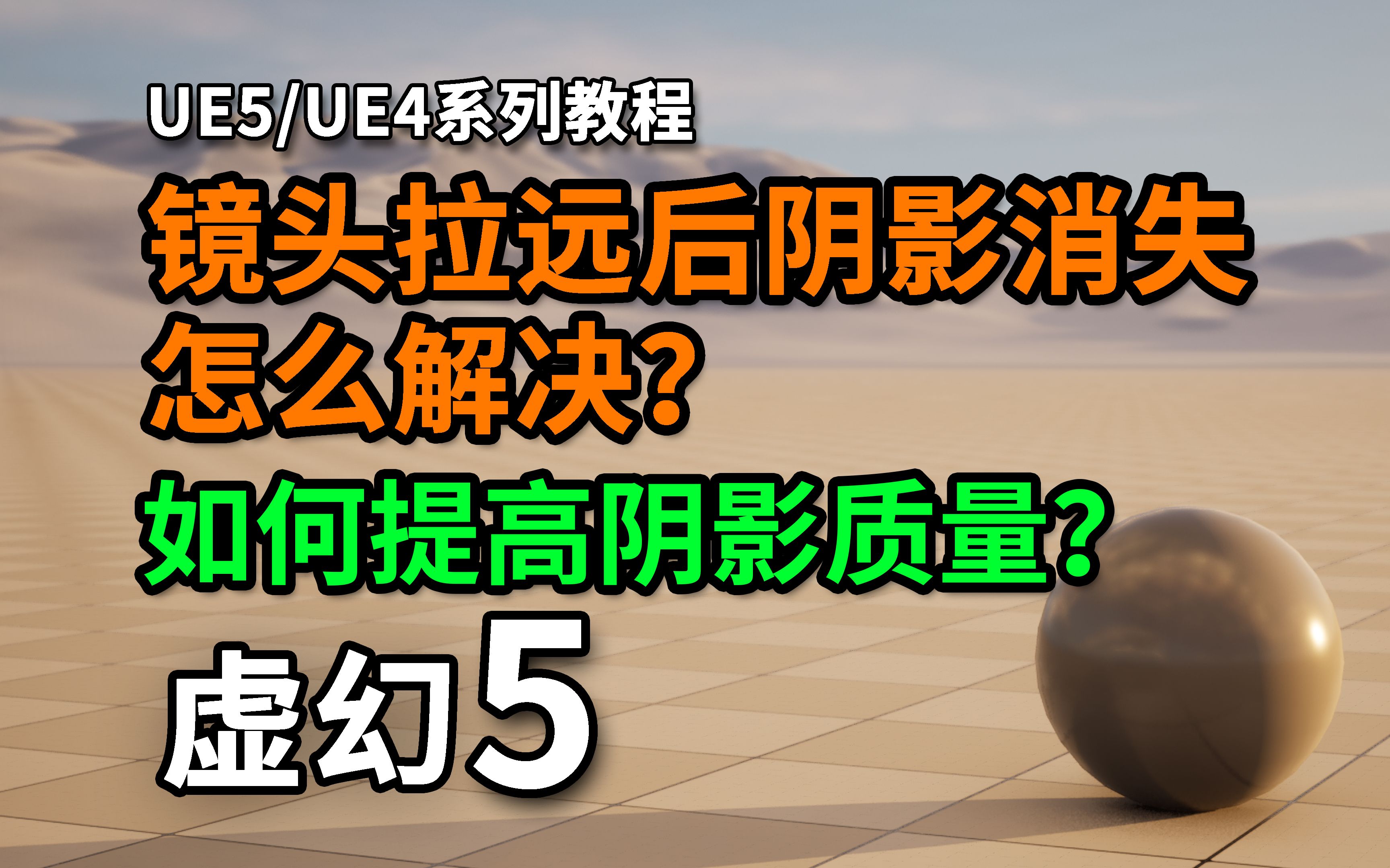 D15-UE5中摄像机距离拉远之后影子消失不见怎么解决?如何提高阴影...