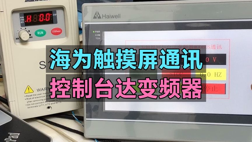 海为触摸屏通讯控制台达S1系列变频器,大家觉得485通讯难学吗