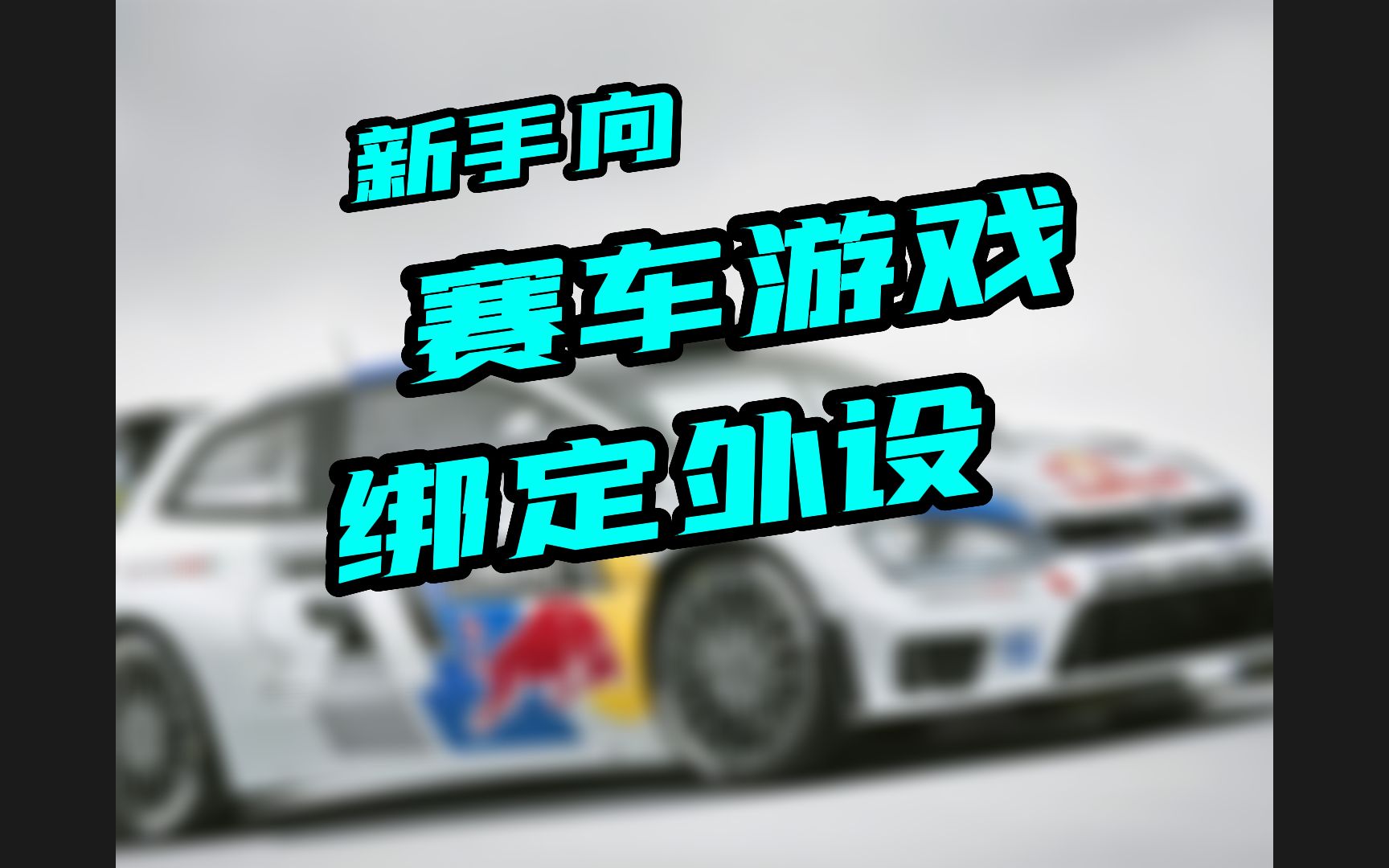 档位、手刹、踏板设备怎么在游戏里设置