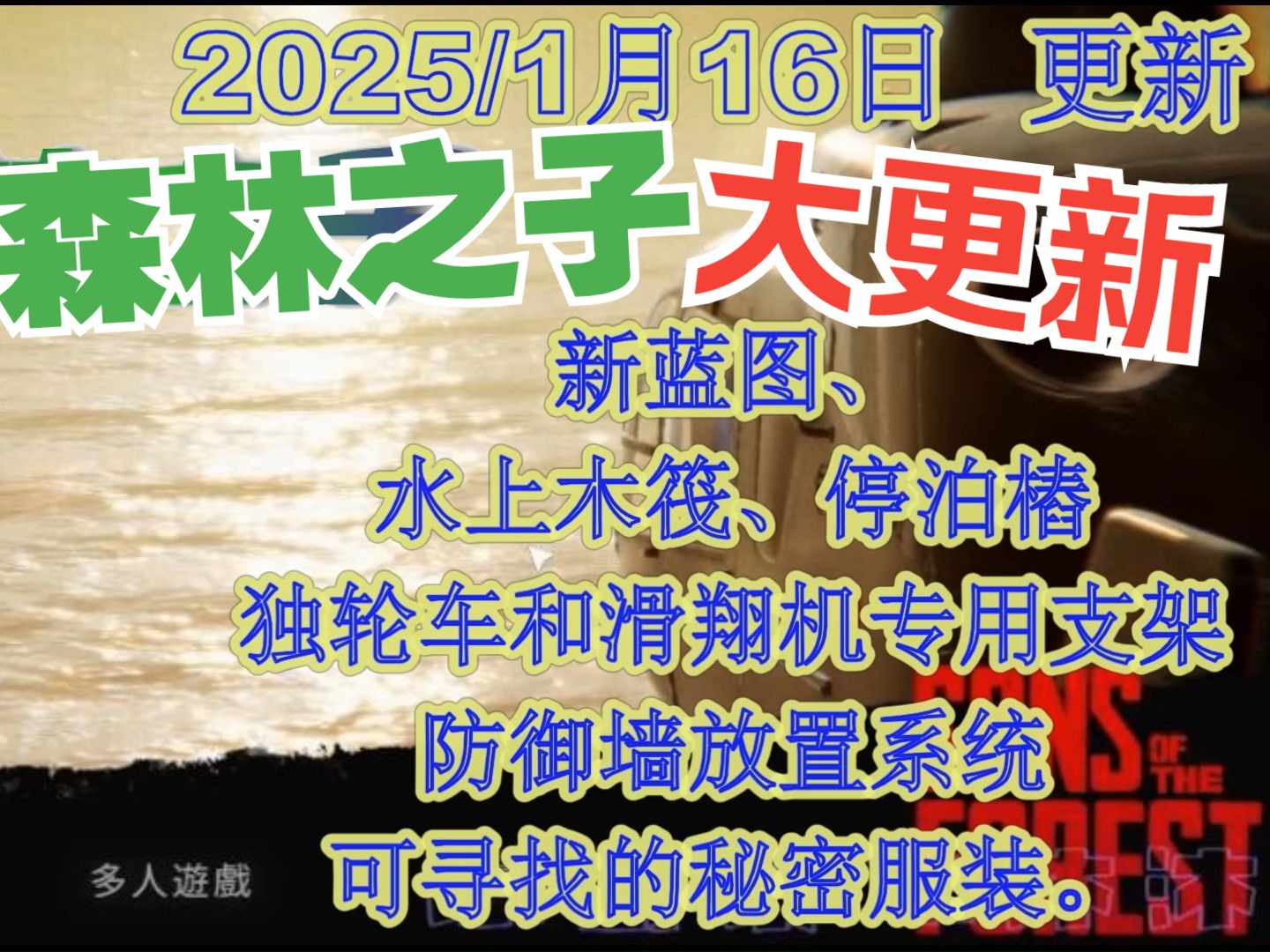 《森林之子》2025 1月16日大更新 官方公告 (机翻)