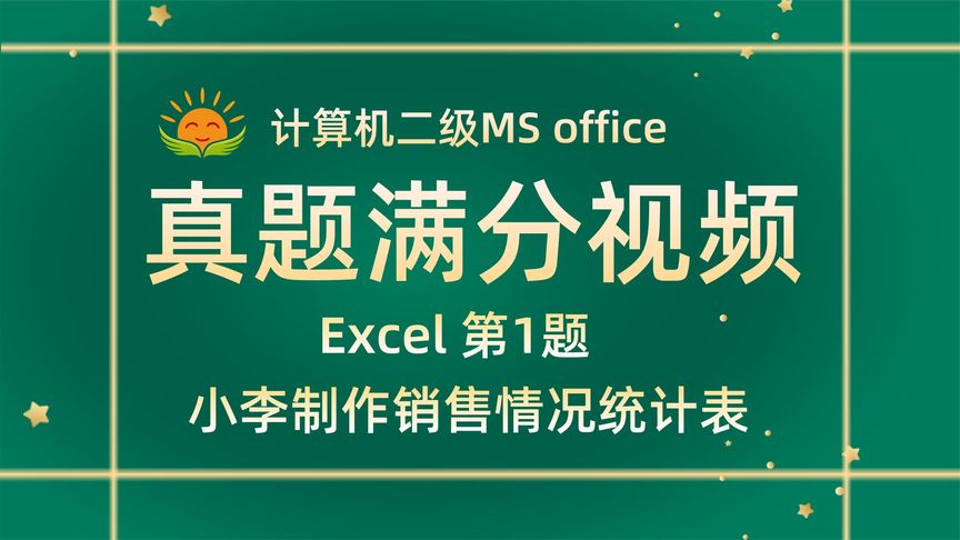 【Excel 第1题】小李制作销售情况统计表【内部题号24954】