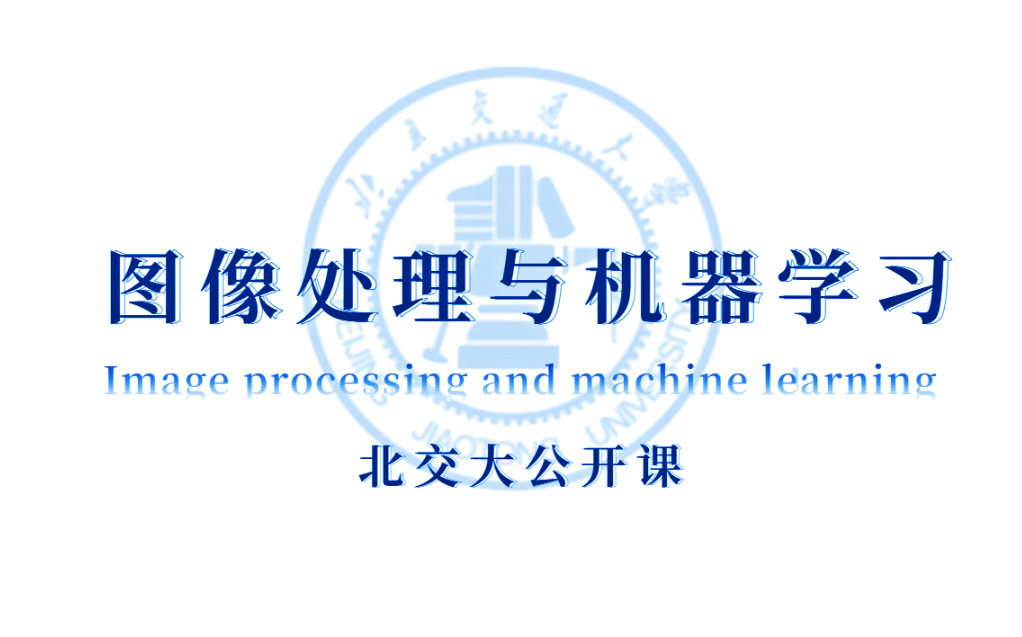 ...2022北交opencv教程,图像识别与机器学习,三天从入门到成神,附赠...