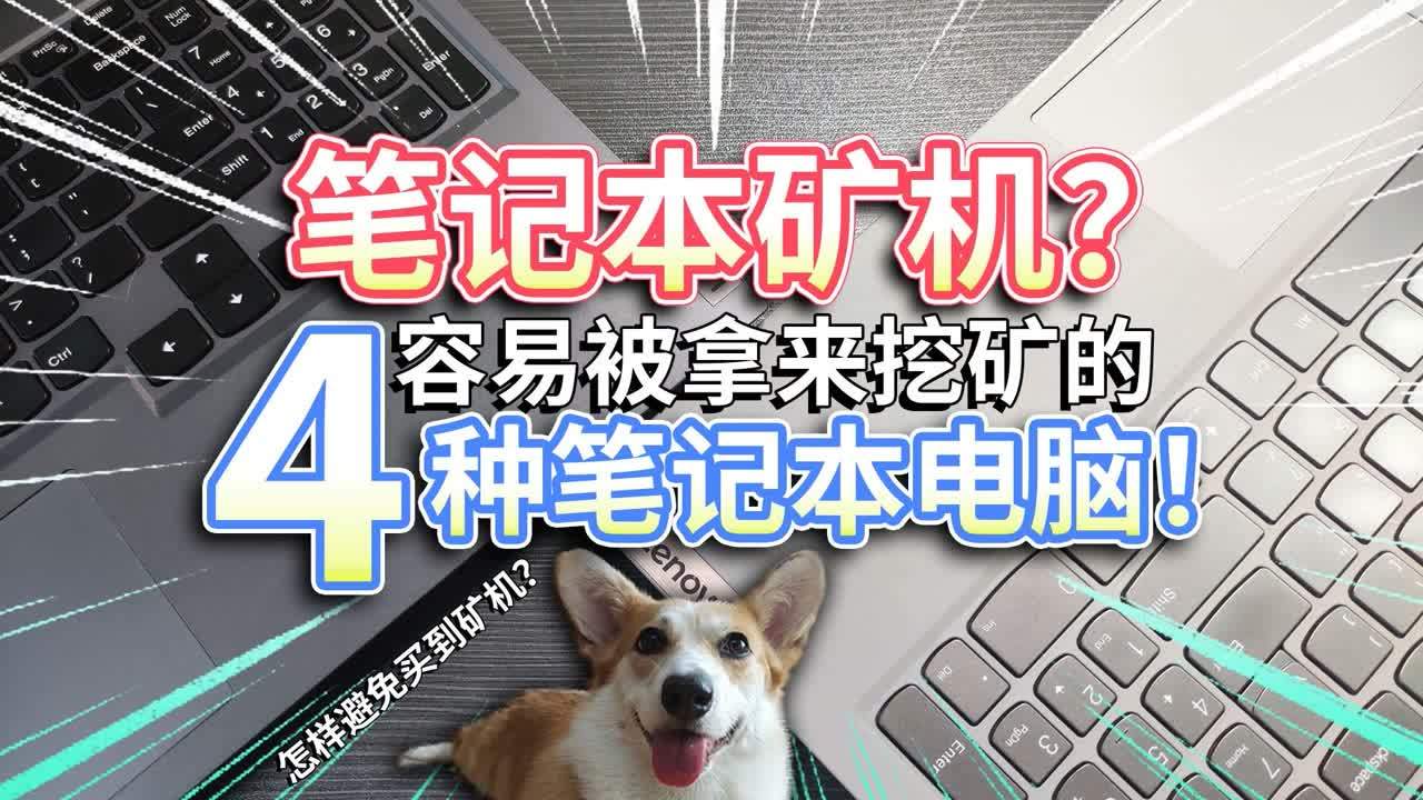 【笔记本矿机】哪4种电脑容易被挖矿?怎样避免买到矿机?
