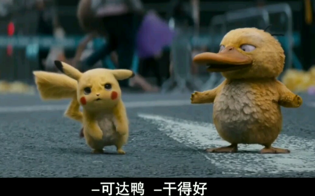 《大侦探皮卡丘》皮卡丘,可达鸭在线卖萌!