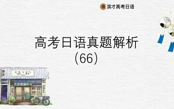 高考日语真题解析66