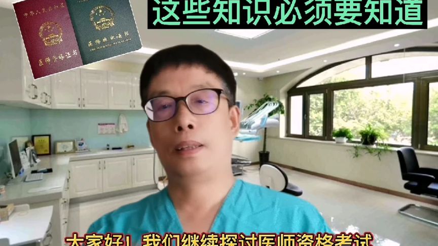 《关注医师考试05》小心!医师资格证这些事您必须知道,考试成功