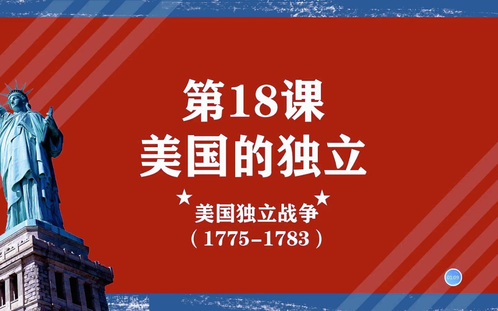 九年级历史上册 18课美国独立战争