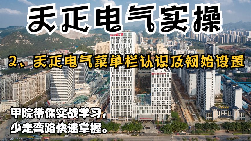 《天正电气实操》2、天正电气菜单栏认识及初始设置。