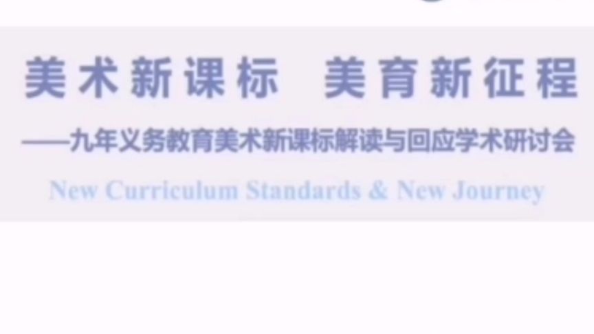 九年义务教育美术新课标解读与回应学术研讨会(线上分享3)