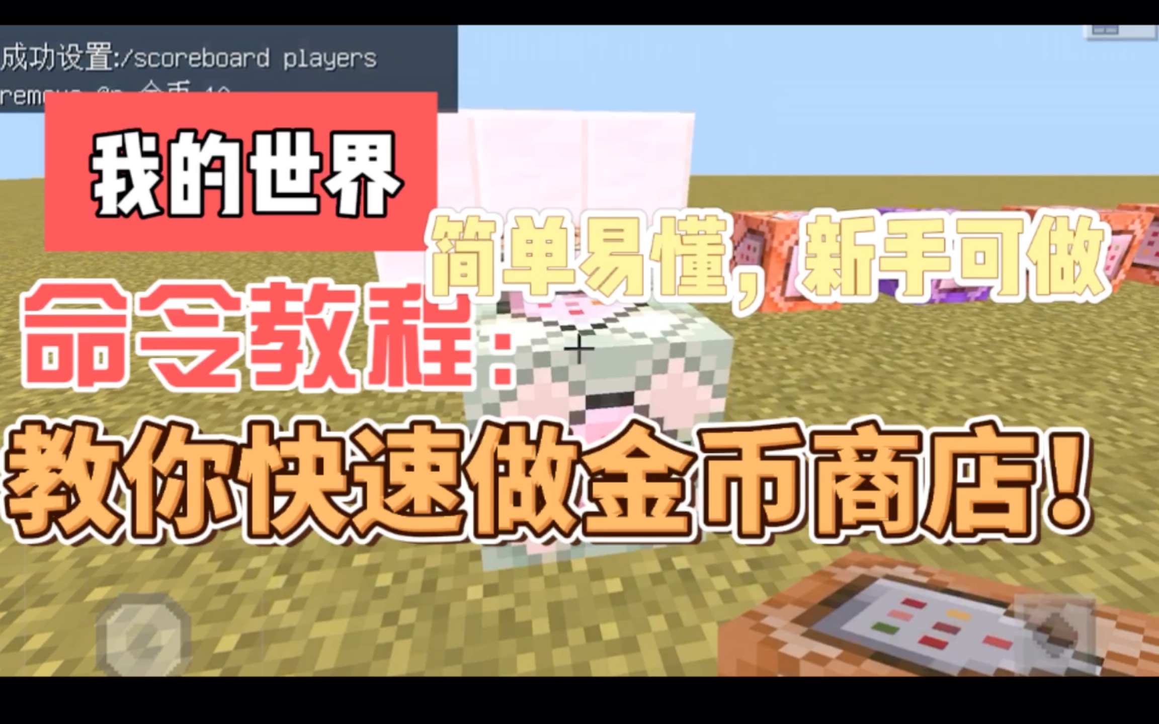 【我的世界命令教程】快速打造一个金币商店!来看=>>>