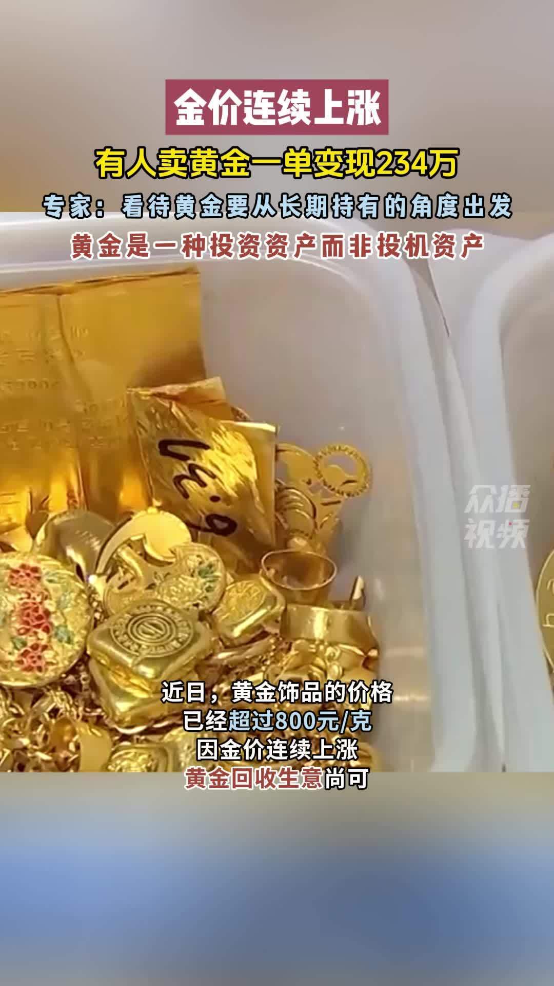 金价连续上涨!有人卖黄金一单变现234万,是时候卖了吗?