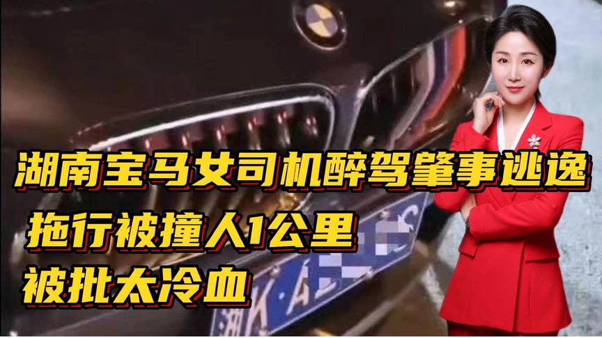 湖南宝马女司机醉驾肇事逃逸!拖行被撞人1公里!被批太冷血