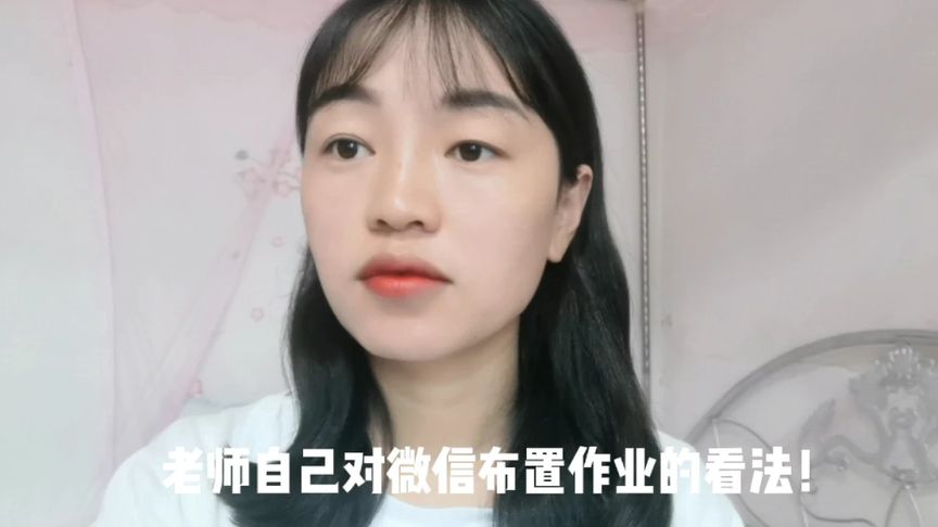 老师自己对微信布置作业的看法!