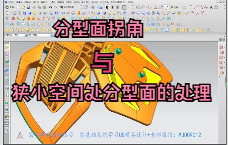 【UG模具设计】分型面拐角与狭小空间处分型面的处理,高手与新手的...