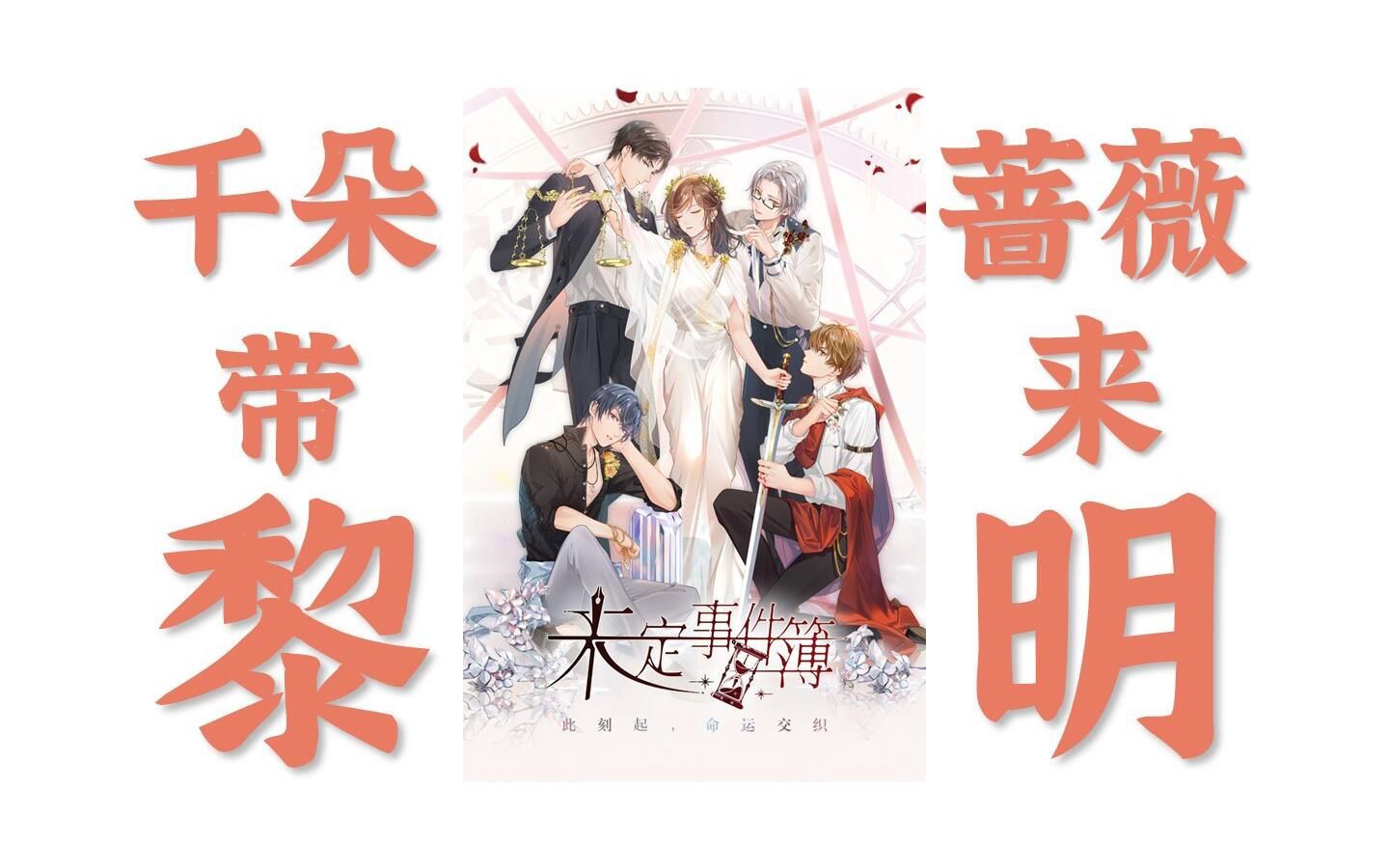 此生无悔入薇门!千朵蔷薇带来的黎明!《战争与和平》