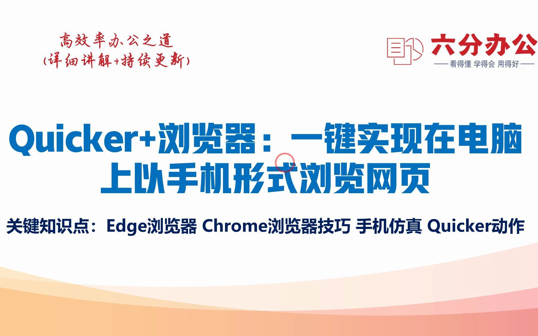 Quicker+浏览器:一键实现在电脑上以手机形式浏览网页