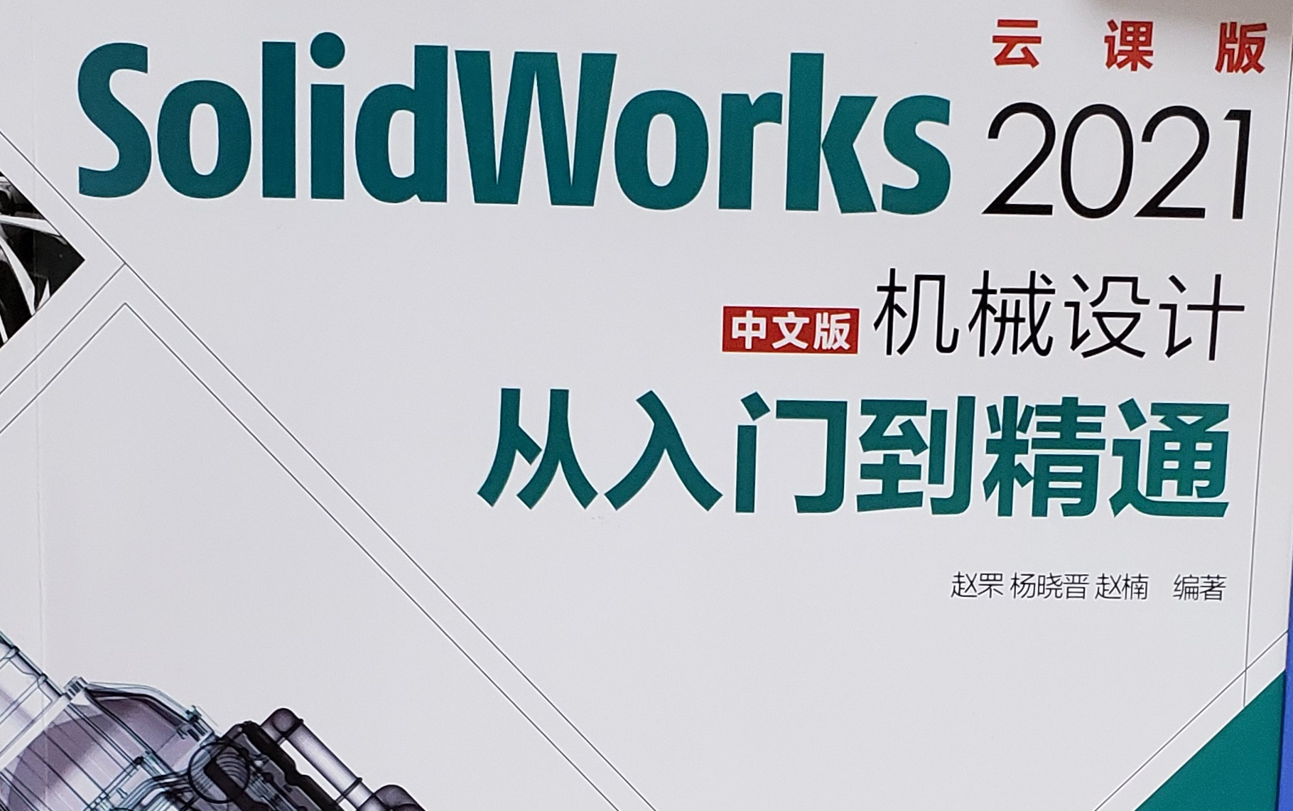 Solidworks2021· 机械设计 · 从入门到精通 · 人民邮电出版社 · ...