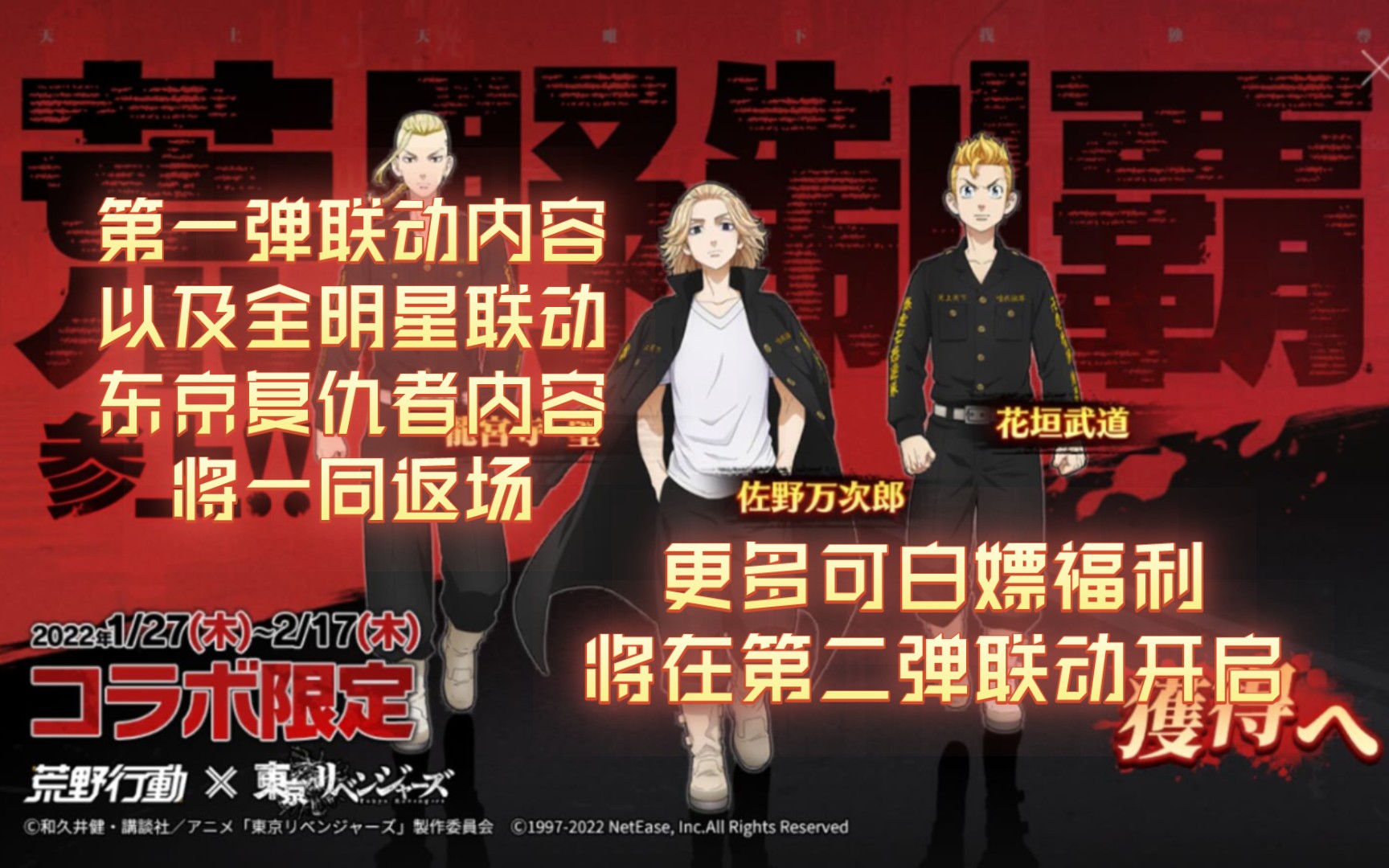 新联动前瞻丨《荒野行动》×《重生之道(东京复仇者)》第一弹联动...