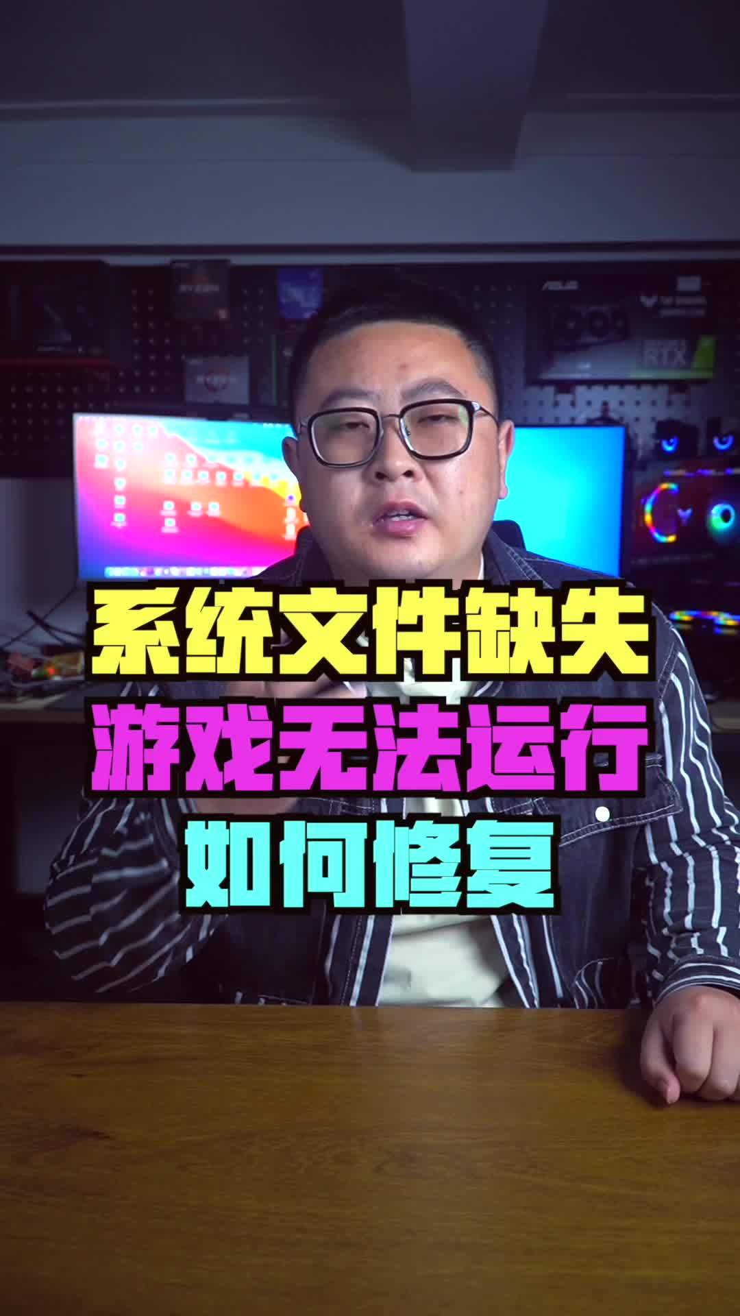 如何一键修复系统文件缺失游戏无法运行的问题#电脑知识 #电脑技巧 #.