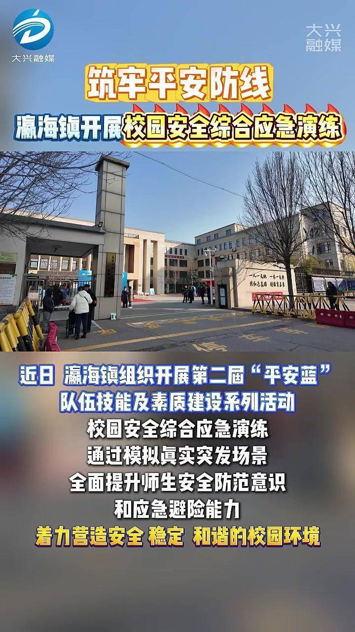 瀛海镇开展校园安全综合应急演练筑牢平安防线(大兴融媒:廉海涛尹力...