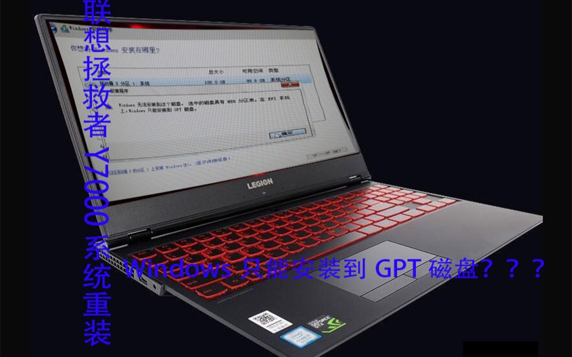 联想拯救者Y7000-1060重装win10系统-Windows只能安装到GPT磁盘,...