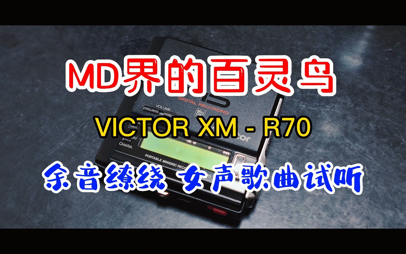 【PCM-D50录音重新上传】享有百灵鸟称号胜利VICTOR XM - R70 ,...