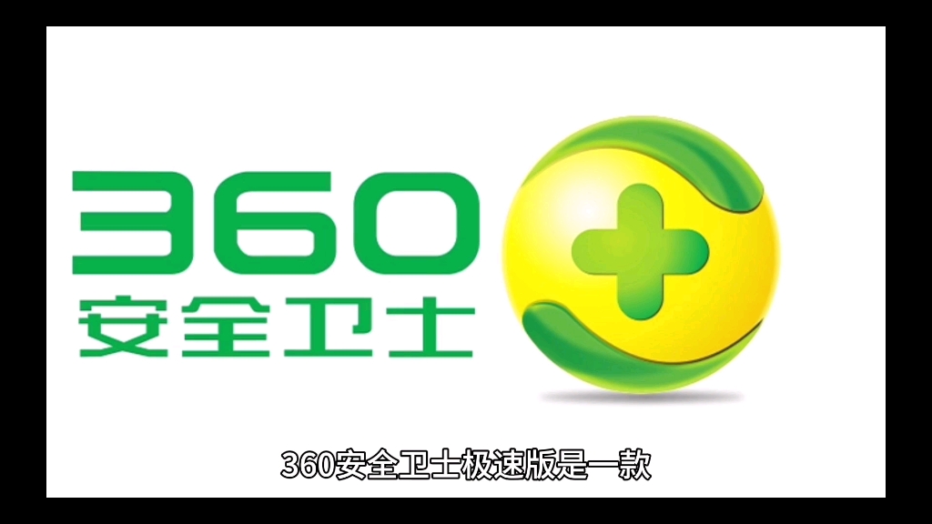 360安全卫士极速版有什么好用的功能吗