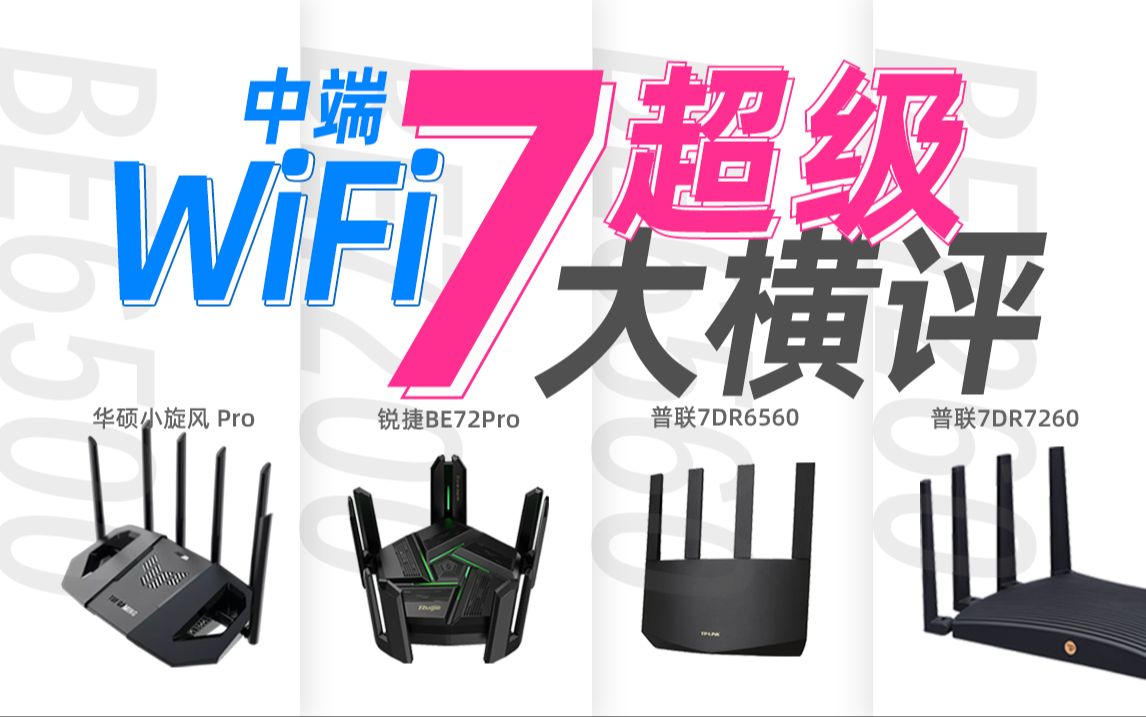 中端WiFi7路由器怎么选?华硕小旋风Pro 锐捷BE72Pro 普联7DR6560 ...