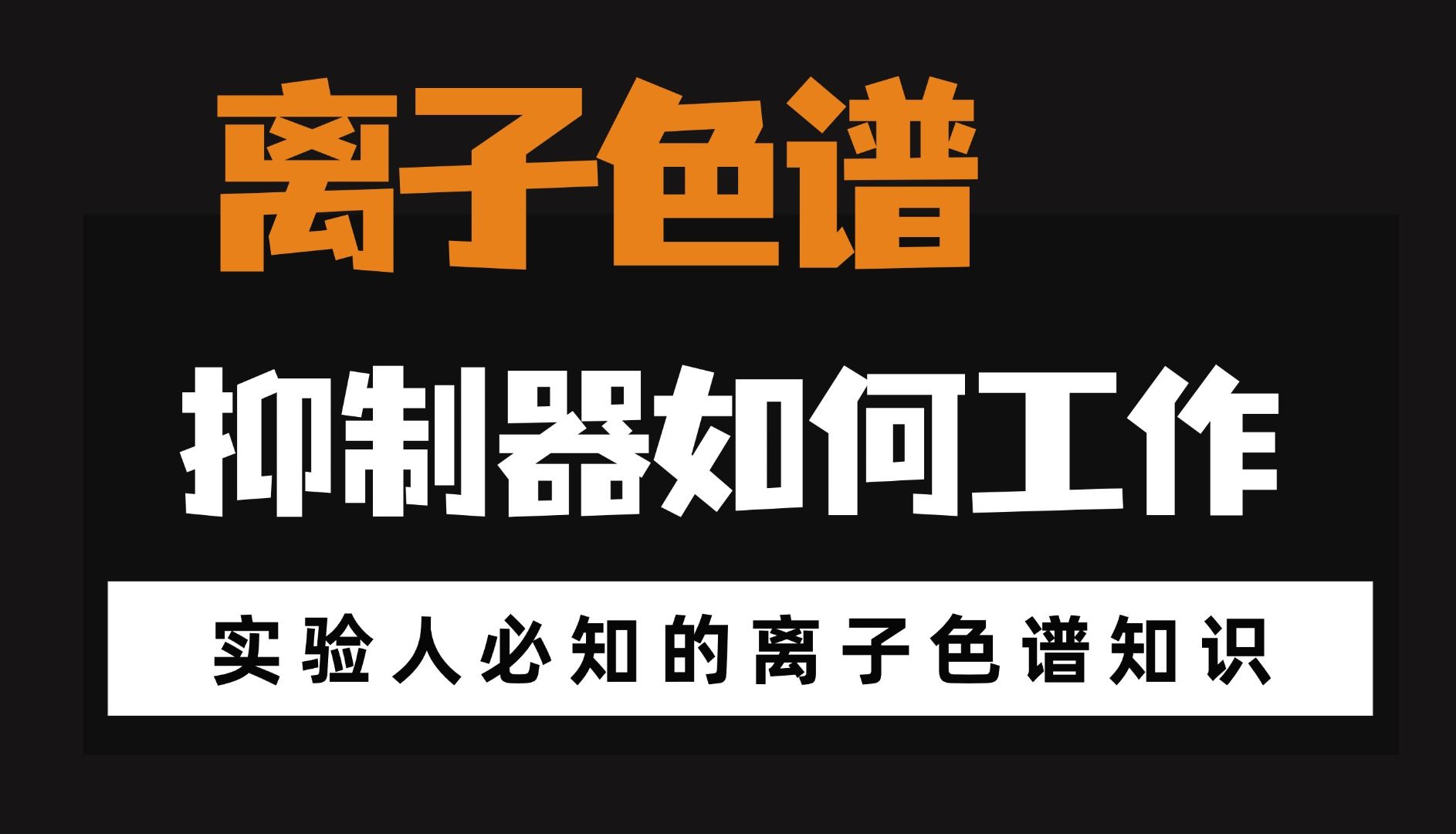 【离子色谱知识合集】第六集:八分钟教你看懂抑制器是如何工作的?