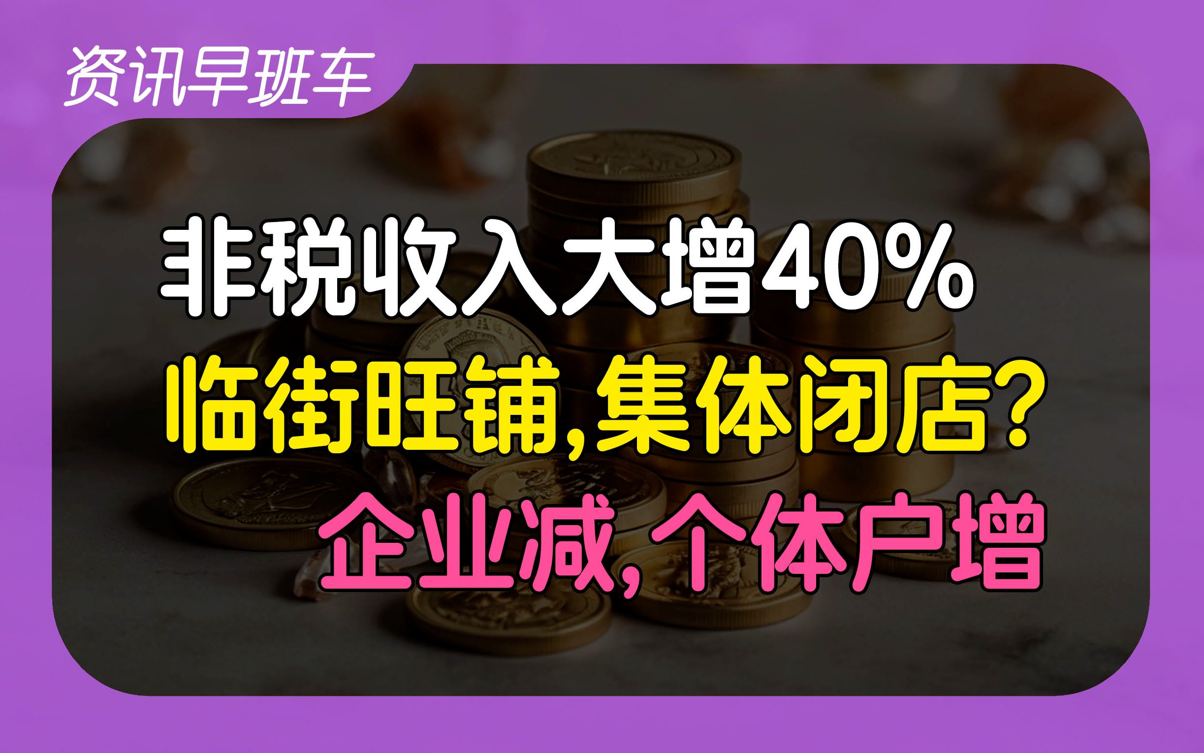 ...但企业减少;大量商户集体关门歇业为哪般?;10月非税收入大增40%】