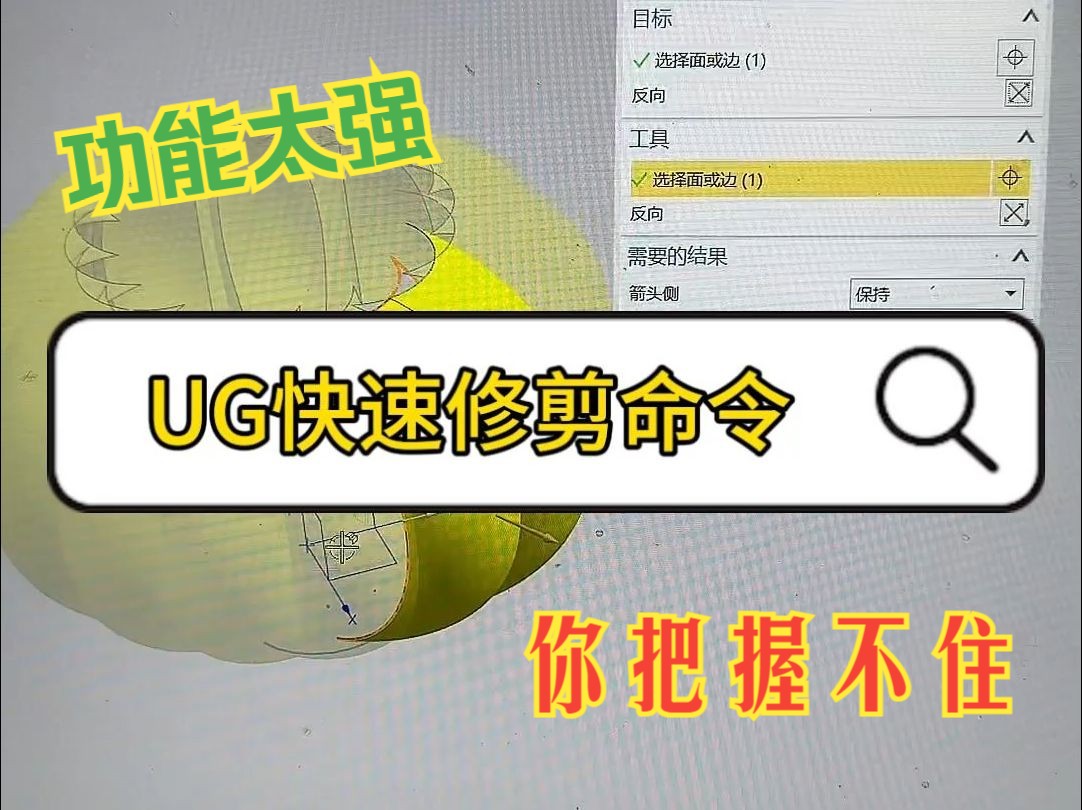 UG软件中修剪片体类命令哪个最厉害!这个命令太强了!你把握不住!