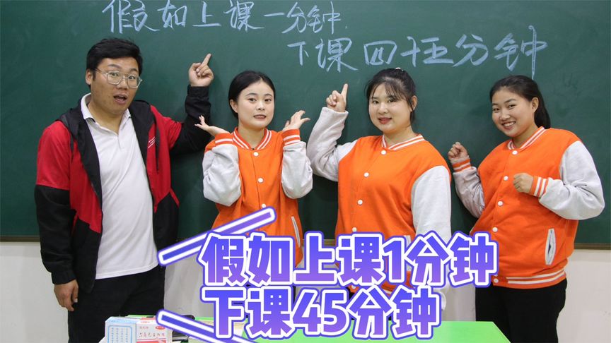 假如上课一分钟,下课四十五分钟,你喜欢这样的上课方式吗?