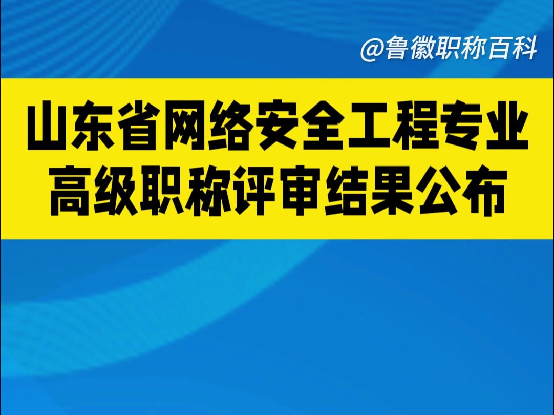 山东省网络安全工程专业高级职称评审通过名单公布