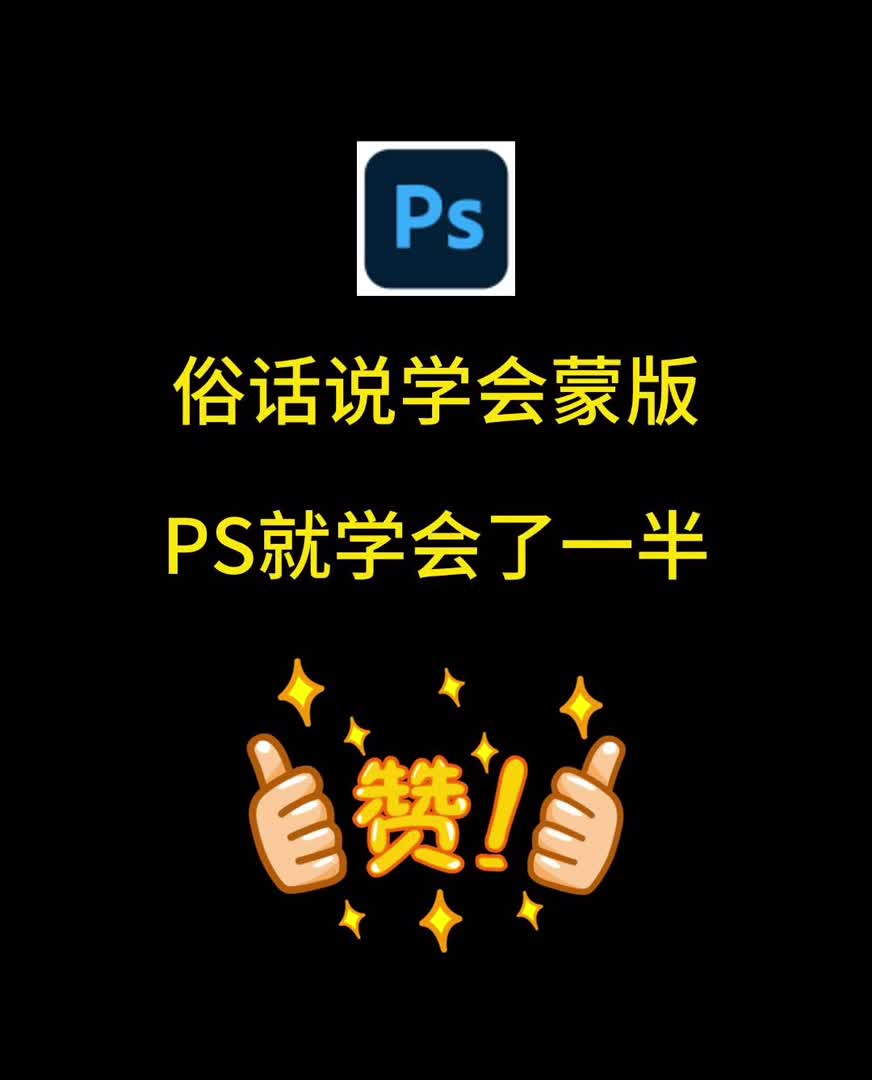 俗话说学会蒙版PS就学会了一半