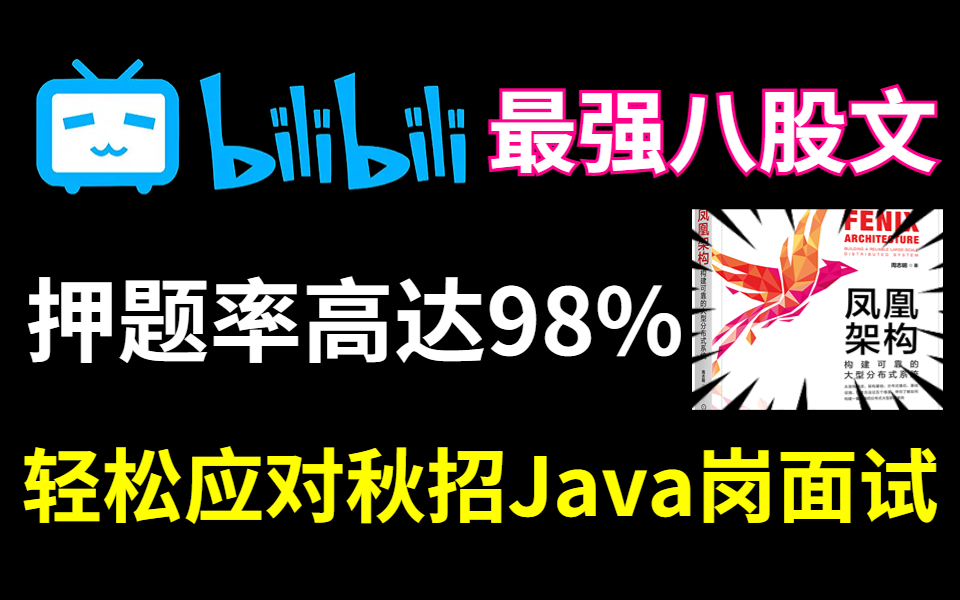 【押题率高达98%】轻松应对2022年秋招Java岗面试,进大厂必刷的...