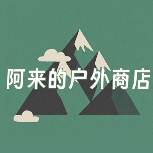 阿来的户外商店 