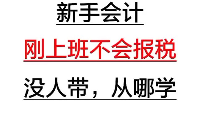 新手会计刚上班不会报税,没人带从哪学?各种税的申报流程和新手会计...