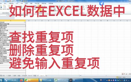如何在EXCEL数据中查找重复项、删除重复项、避免输入重复项