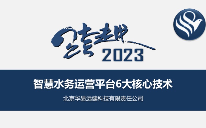智慧水务六大核心技术之物联网