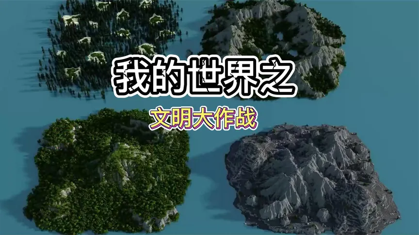 我的世界之文明大作战(上)